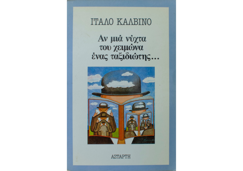 Αν μια νυχτα του χειμωνα ενας ταξιδιωτης | We Need Books